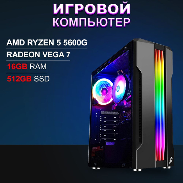 Купить компьютер 4Tcomputer BEST HiT RGB FuN AMD R5 5600G, по низкой ...