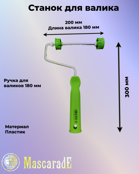 Станок для валика 180мм купить по выгодной цене в интернет-магазине ...