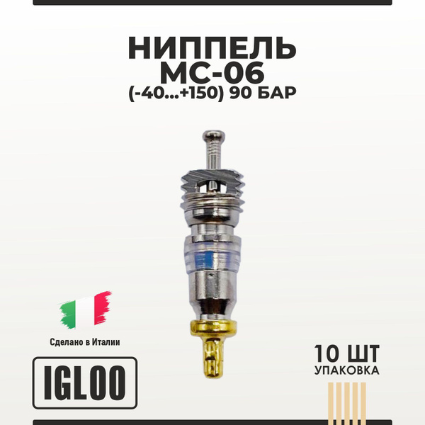Ниппель IGLOO MC-06 (-40 ... +150) 40 бар уп 10 шт - купить с доставкой ...