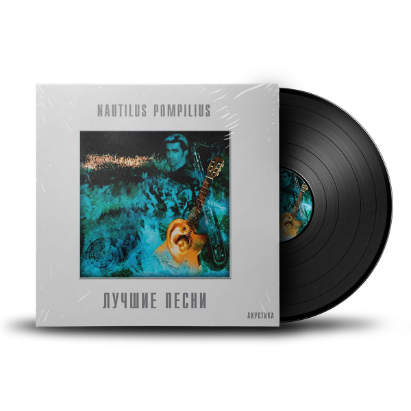 Виниловая пластинка Наутилус Помпилиус - Лучшие песни. Акустика (2LP ...