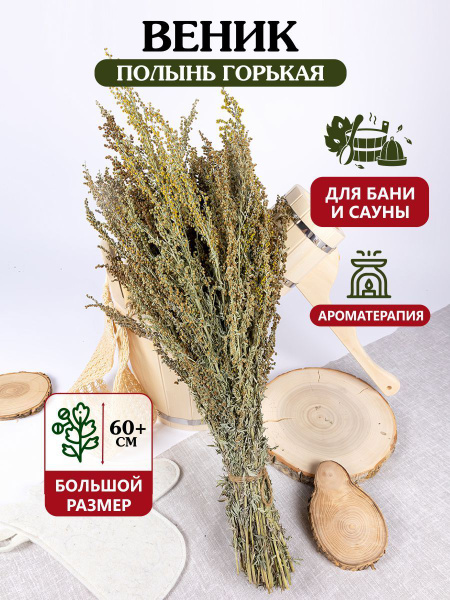 Полынь веник для бани, полынь трава горькая - Веник для бани, купить в ...