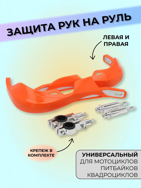 Защита рук на руль мотоцикла, эндуро / Защитные накладки для питбайка ...