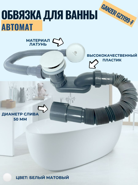 Обвязка для ванны автомат GANZER GZ1199-F , белый купить на OZON по ...