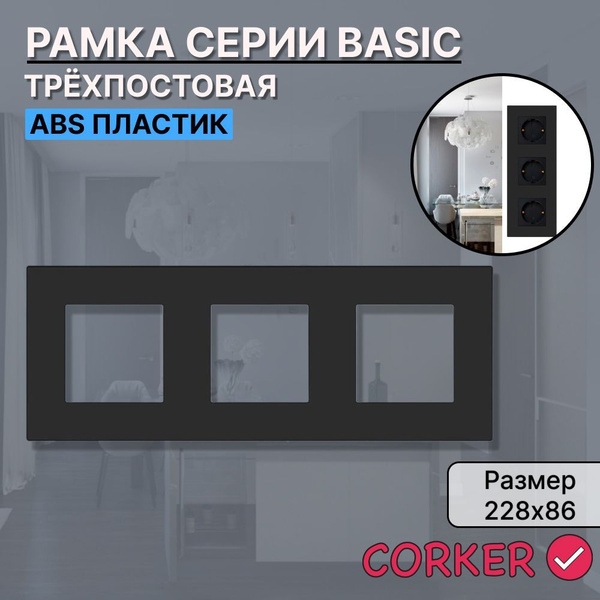 Рамка электроустановочная CORKER, 3 пост., 1 шт. купить по низкой цене с доставкой в интернет ...