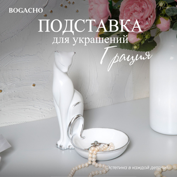 Подставка для украшений BOGACHO органайзер для мелочей Кошка Грация ...