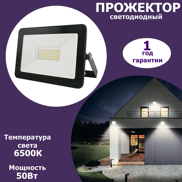Прожектор Generica, СДО 001-50 6500 К - купить по низким ценам в ...