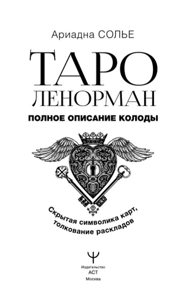 Вопросы и ответы о Таро Ленорман. Полное описание колоды. Скрытая ...