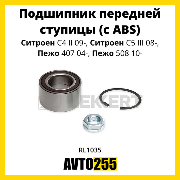 Подшипник передней ступицы (с ABS) для Ситроен C4 II 09-, Ситроен C5 ...