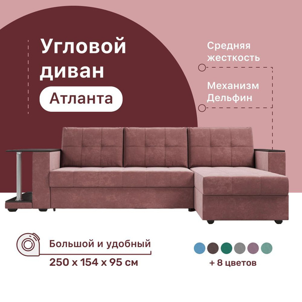 Угловой диван-кровать Атланта со столом 2, 250х154х95 см, механизм ...