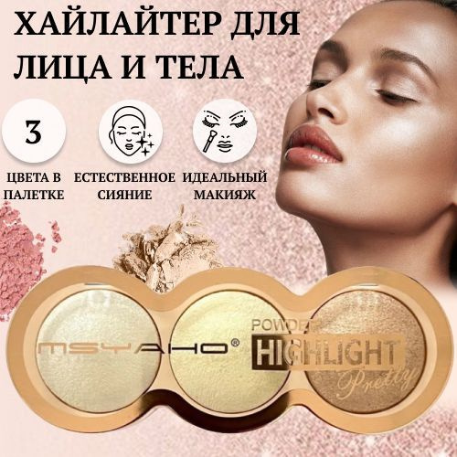 Хайлайтер MSYAHO, бронзер для лица с деликатным сиянием, шиммер для ...