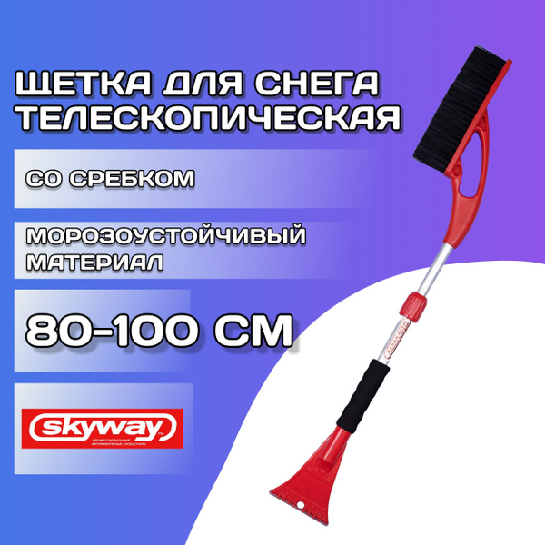 Щетка для снега автомобильная телескопическая 80-100 см SKYWAY 2 в 1 ...
