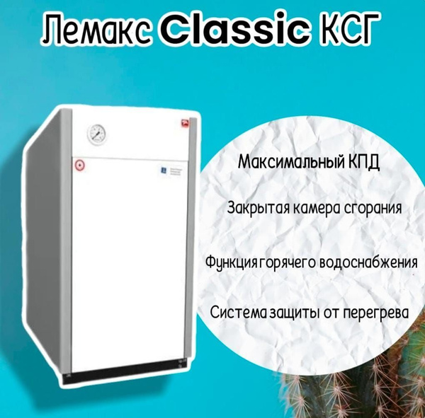 Газовый котел Лемакс 16 кВт Classic КСГ-16д - купить по выгодной цене в ...