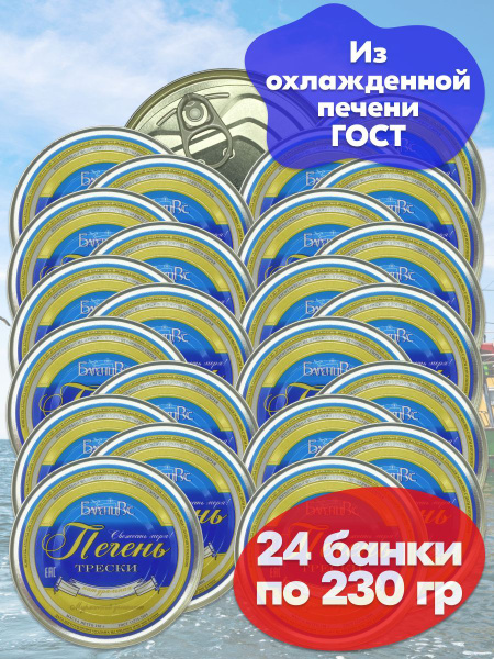 Печень трески БаренцРус натуральная охлажденная ГОСТ Баренц Рус 230 г ...