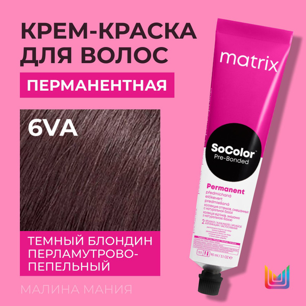MATRIX Крем - краска Socolor для волос, перманентная (6VA Темный ...