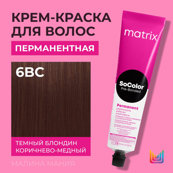 MATRIX Крем - краска Socolor.beauty для волос, перманентная ( 6BC ...