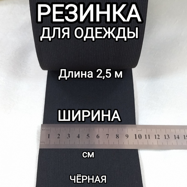 Характеристики Резинка для шитья 2,5м, широкая 100мм чёрная подробное ...