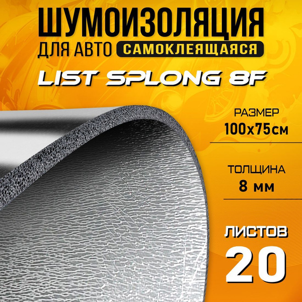 Шумоизоляция для авто с теплоэкраном DreamCar List Splong 8ф - 20 ...