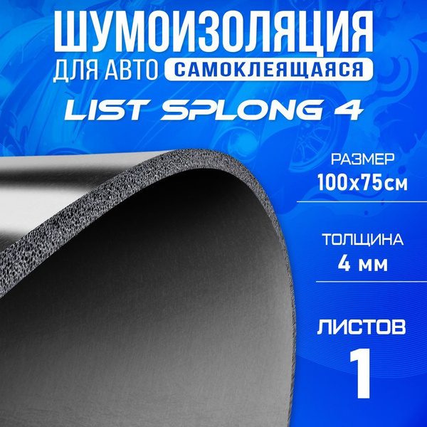 Шумоизоляция для авто для авто DreamCar List Splong 4 - 1 лист (100 х ...