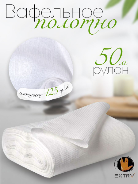 Вафельное полотно, плотность 125 гр/м2, длина 50 м, ширина 40 см ...