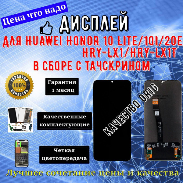 Дисплей для Huawei Honor 10 Lite/10i/20e (HRY-LX1/HRY-LX1T) в сборе с ...