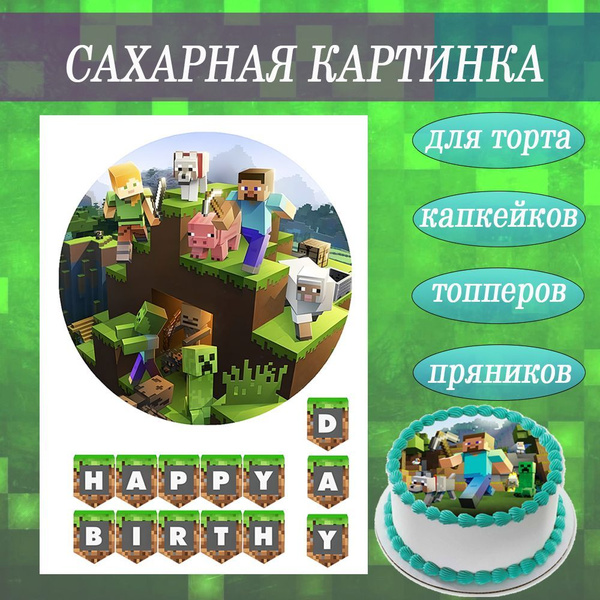 Сахарная картинка МАЙНКРАФТ для торта и капкейков съедобная - купить с ...