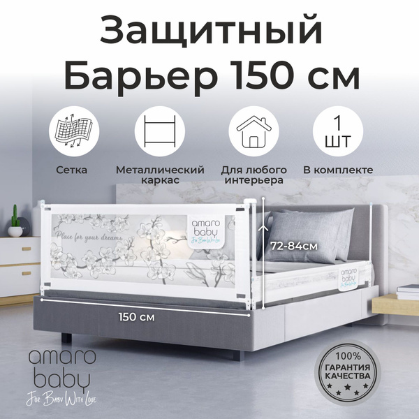 Барьер защитный для кровати AMAROBABY safety of dreams, белый, 150 см ...