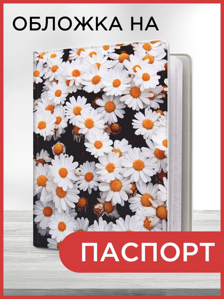 Обложка на паспорт Поле ромашек, чехол на паспорт мужской, женский ...