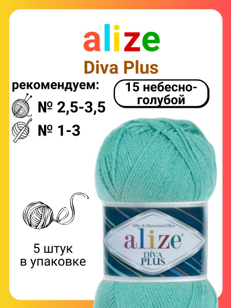 Пряжа для вязания Alize Diva Plus 15 небесно-голубой, 100 г, 220 м, 5 штук купить на OZON по ...