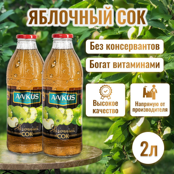 Сок яблочный, 2шт х 1л - купить с доставкой по выгодным ценам в ...