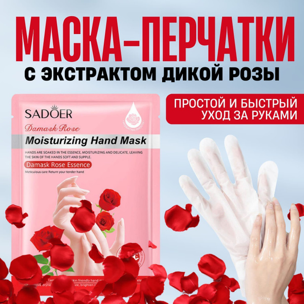 Маска для рук омолаживающая с сывороткой дикой Розы / Маска-перчатки ...