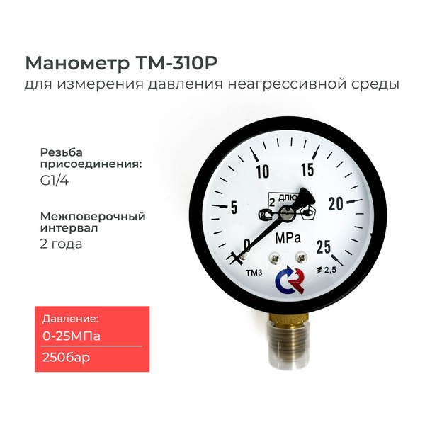 Манометр ТМ-310P давление 0-25 МПа (250 бар) резьба G1/4 класс точности ...