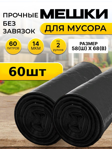 Мешки для мусора особо прочные, 60 литров/60 штук. - купить с доставкой ...