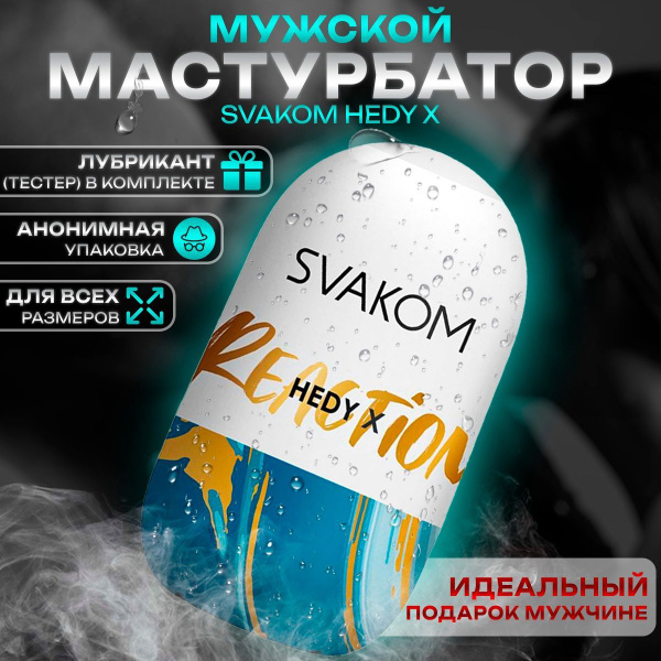 Мастурбатор яйцо мужской Svakom Hedy X Reaction 18+ купить на OZON по низкой цене (376831283)