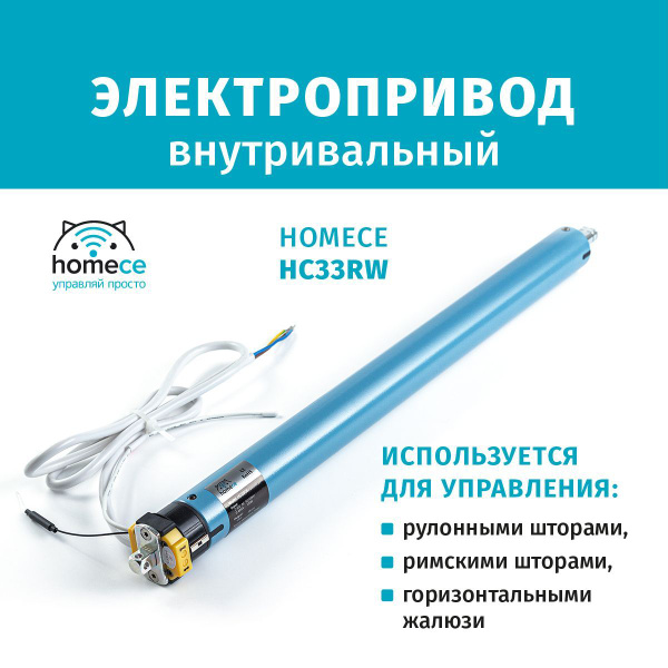 Электропривод внутривальный HOMECE HC33RW для рулонных и римских штор ...