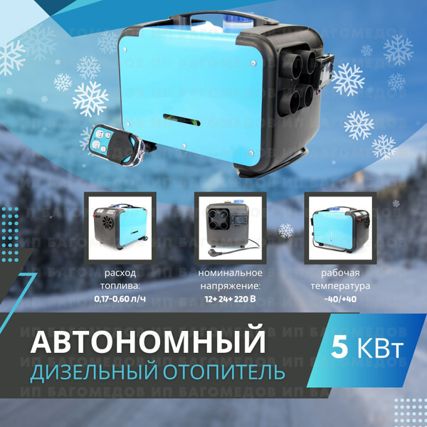 Автономный жидкостный отопитель салона JH с комплектом для установки 12 ...