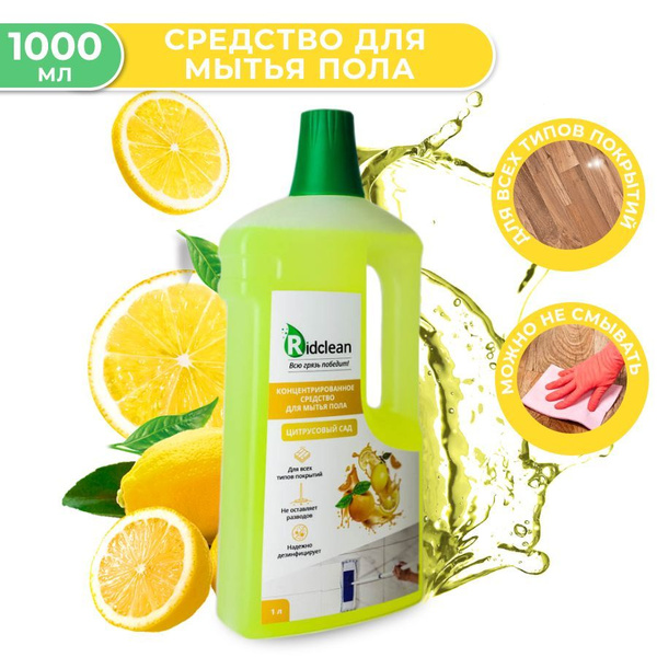 Концентрат для мытья полов RidClean без хлора с ароматом - купить с ...