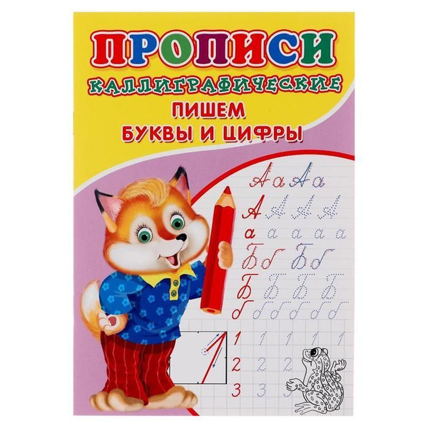 Прописи - купить с доставкой по выгодным ценам в интернет-магазине OZON ...
