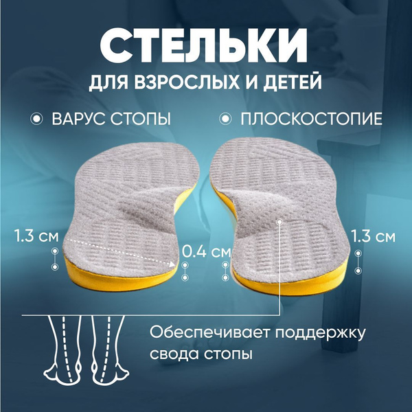 Стельки для взрослых и детей при варус стопы, анатомические ...