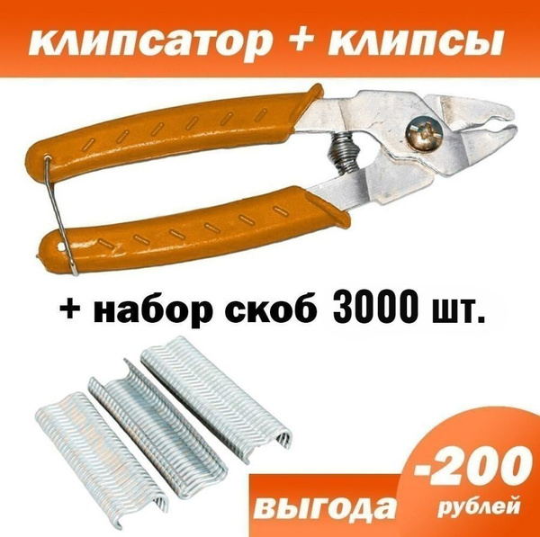 Набор ручной клипсатор + скобы 3000шт инструмент для обжима сетки ...