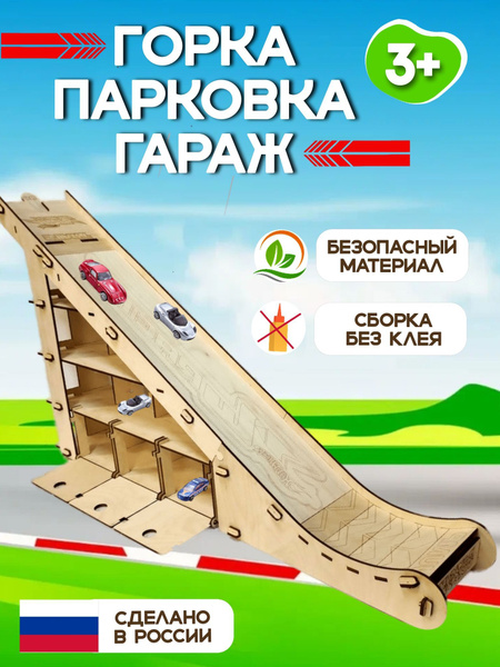 Парковка для машинок с трамплином, гараж паркинг горка для машинок 1:64 ...