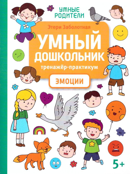 Умный дошкольник Эмоции Тренажер практикум Заболотная Этери