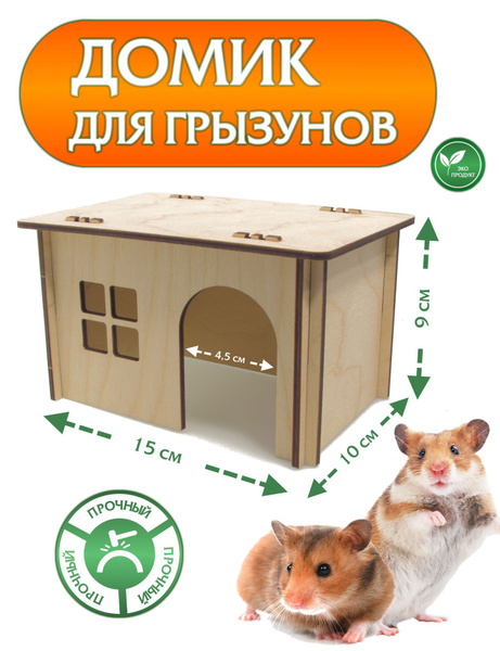 Домик для грызунов NORVE 15,5 x 10,5 x 9 см - купить с доставкой по ...