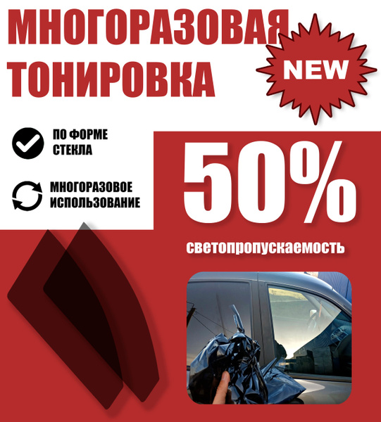 Тонировка съемная Tonirovkoff, 50% купить по выгодной цене в интернет ...