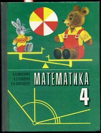 Математика. Учебник для 4 класса средней школы | Виленкин, Шварцбурд С ...