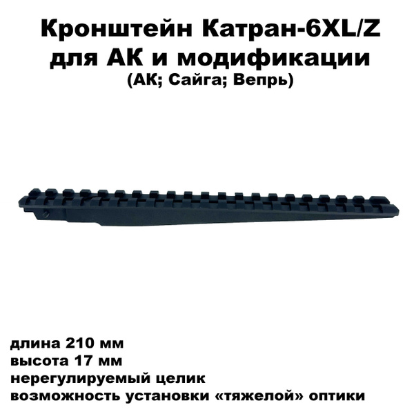 Кронштейн Катран - 6XL/Z на АК и модификации (АК; Сайга; Вепрь) 210мм - купить с доставкой по ...