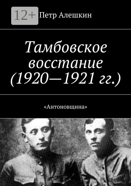 Тамбовское восстание (1920-1921 гг.). Антоновщина | Алешкин Петр купить на OZON по низкой цене ...