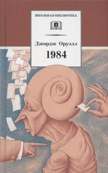 1984. Роман купить на OZON по низкой цене (1220972383)