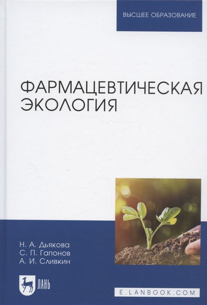 Фармацевтическая экология. Учебник для вузов - купить с доставкой по ...