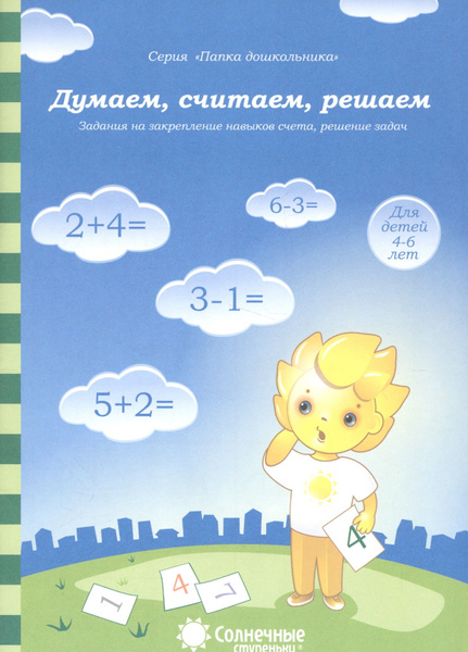 Думаем, считаем, решаем. Задания на закрепление навыков счета, решение ...