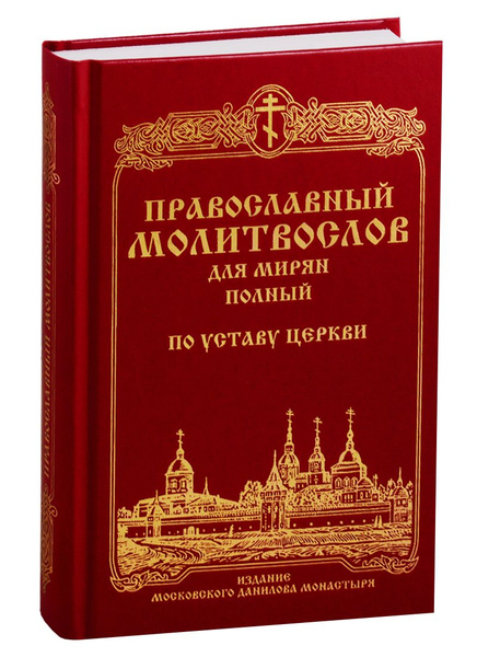 Православный молитвослов для мирян (полный) по Уставу Церкви купить на ...